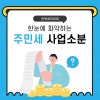 2024년 주민세 사업소분 대상 신고 계산 등 총정리 네이버 블로그